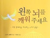 왼쪽 뇌를 깨워 주세요 네이버 블로그